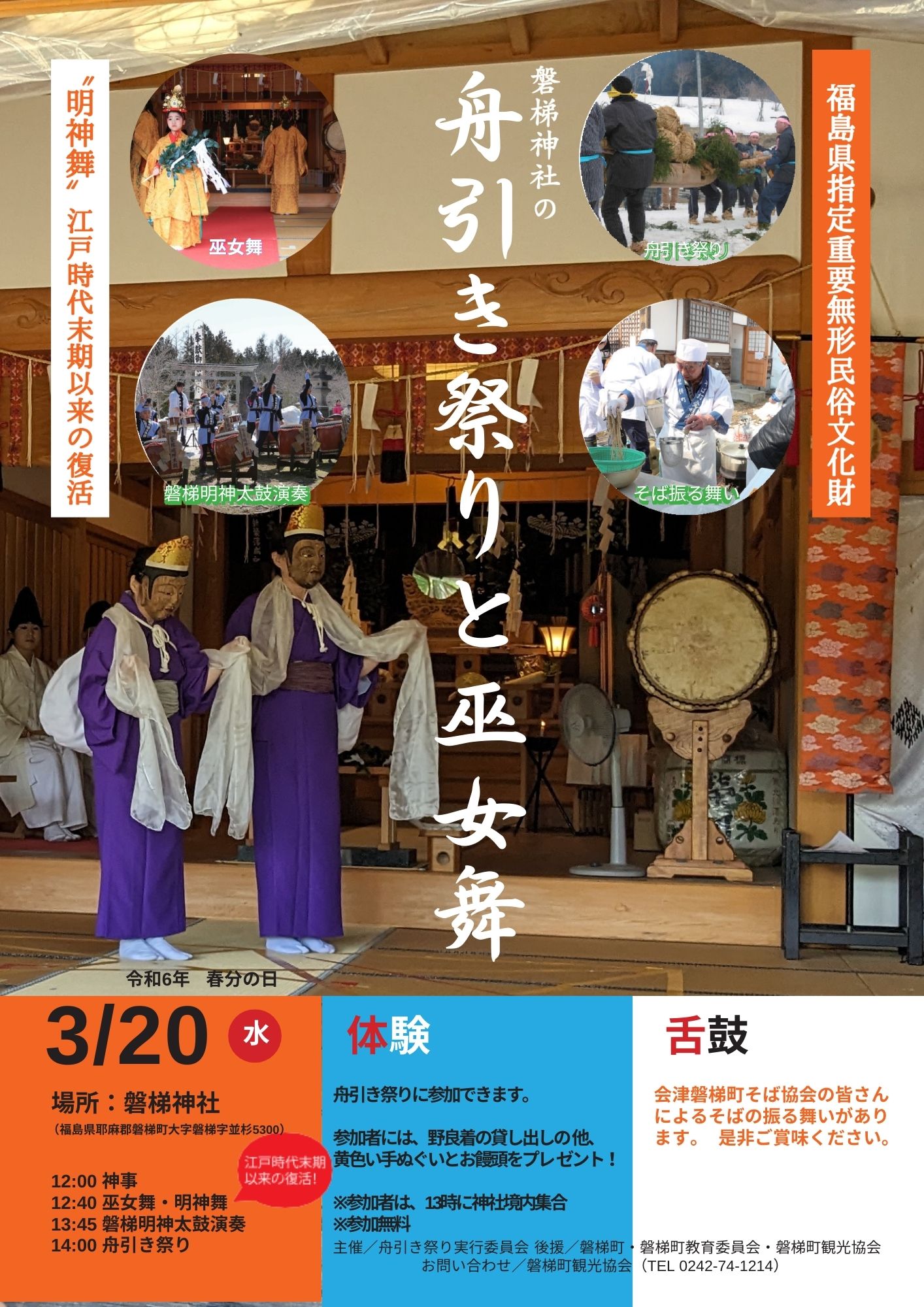 磐梯神社の舟引き祭りと巫女舞 開催のお知らせ - 磐梯町観光協会